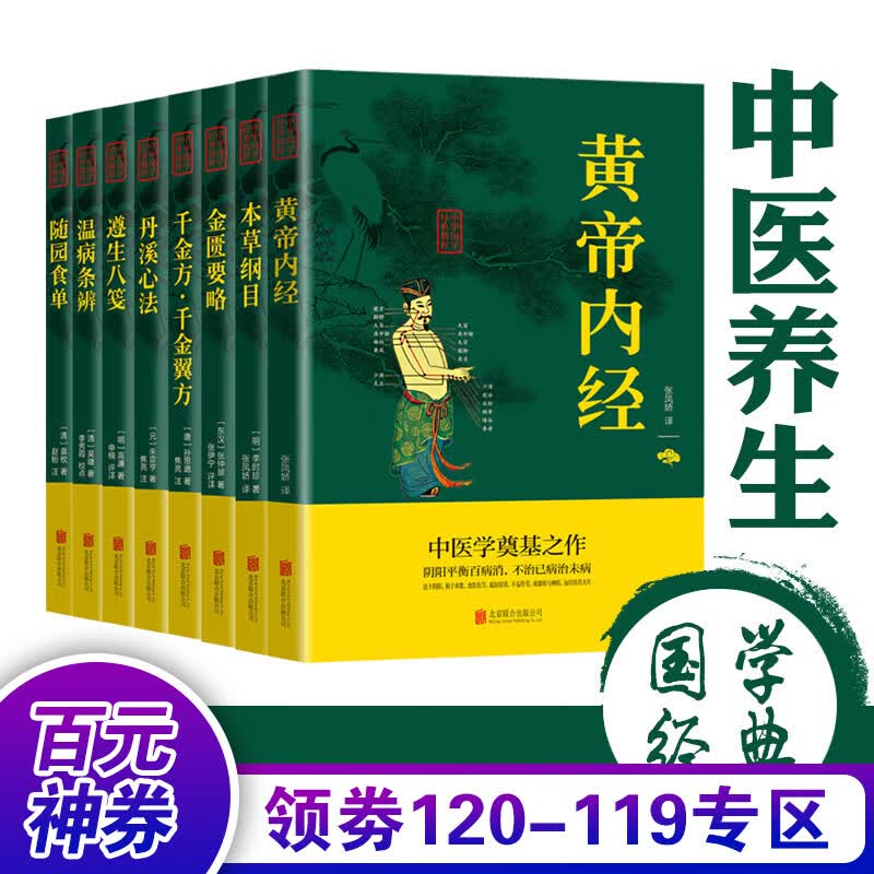 【百元神券】中医养生八大经典（全8册）黄帝内经本草纲目金匮要略千金方千金翼方丹溪心法遵生八笺温病条辨随园食单中书籍