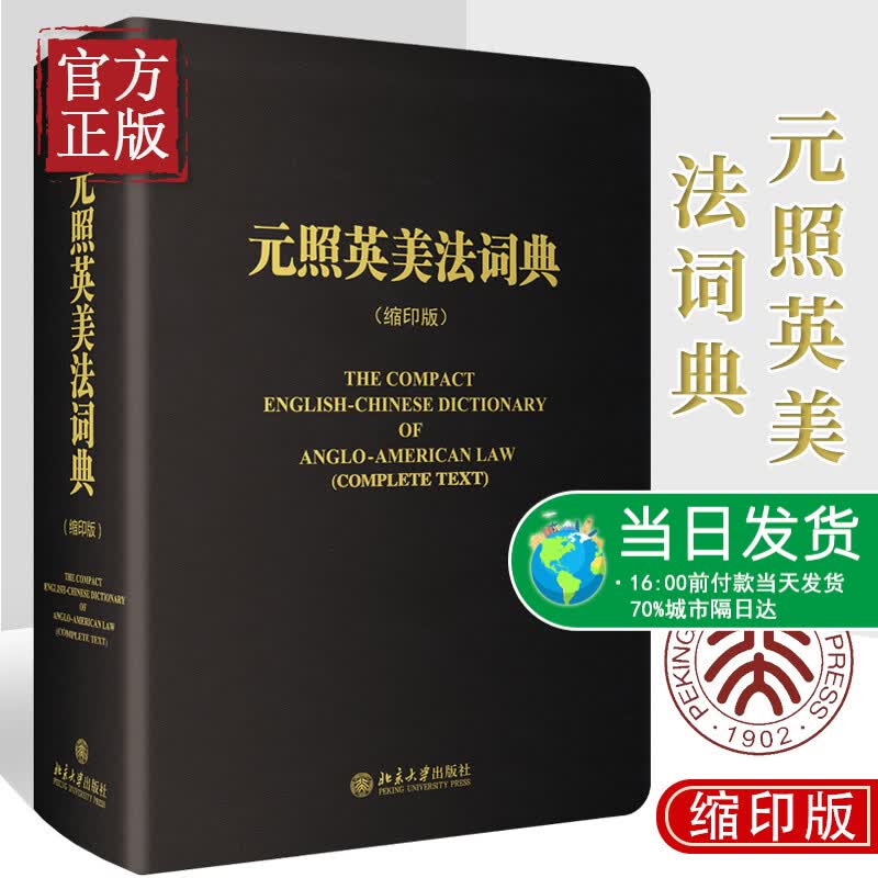 元照英美法词典(缩印版)，北京大学出版社