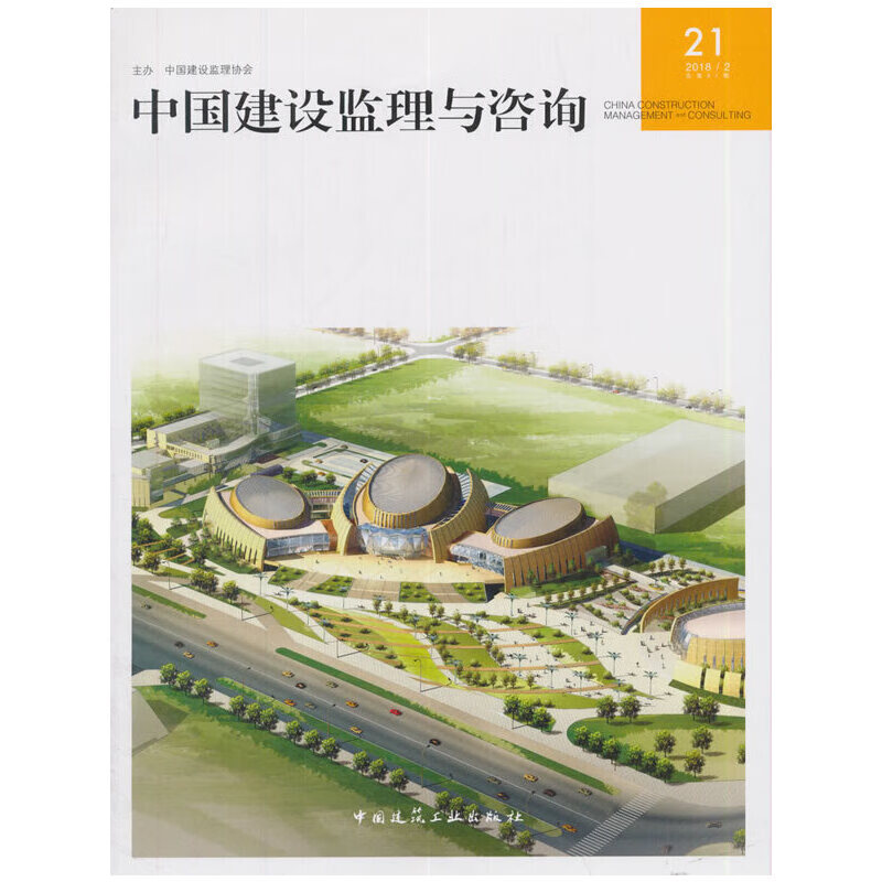 中国建设监理与咨询21