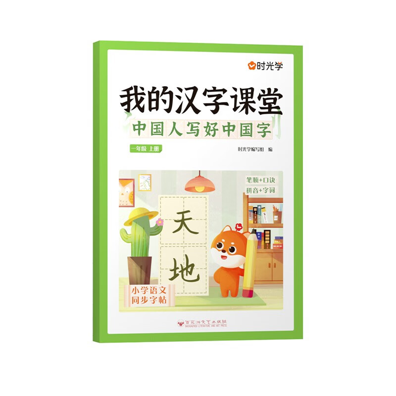 时光学 2022新版一年级上册汉字课堂同步字帖 中国人写好中国字 同步教材