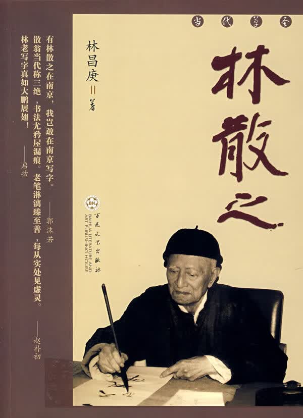 林散之 林晶庚 著