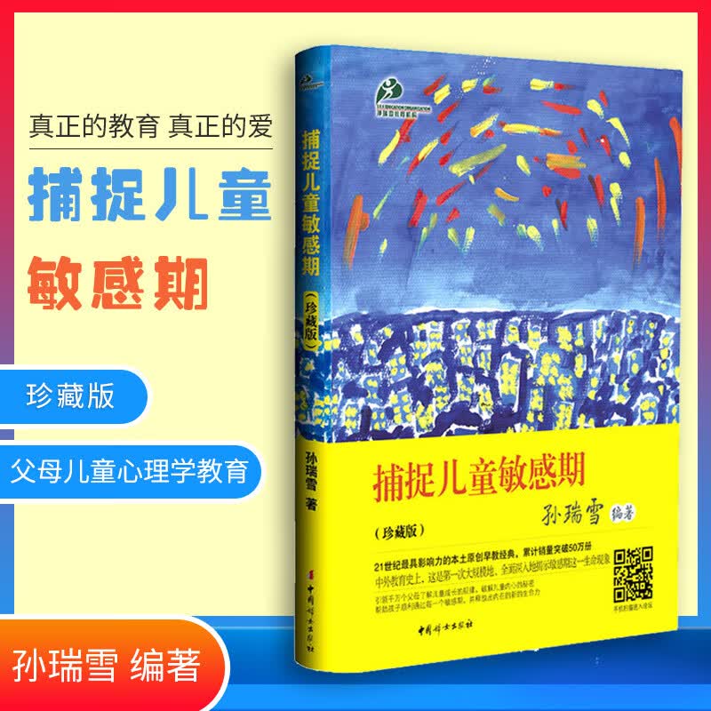 捕捉儿童敏感期 捕捉孩子的敏感期 蒙氏教育专家孙瑞雪 扑捉陪孩子走过0-3-6岁的敏感期爱和自由 畅