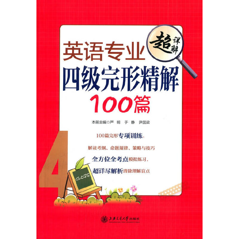 【现货】英语专业四级完形精解100篇