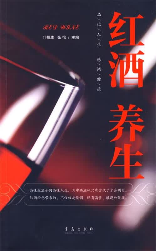 红酒养生 稻香 编著【书】