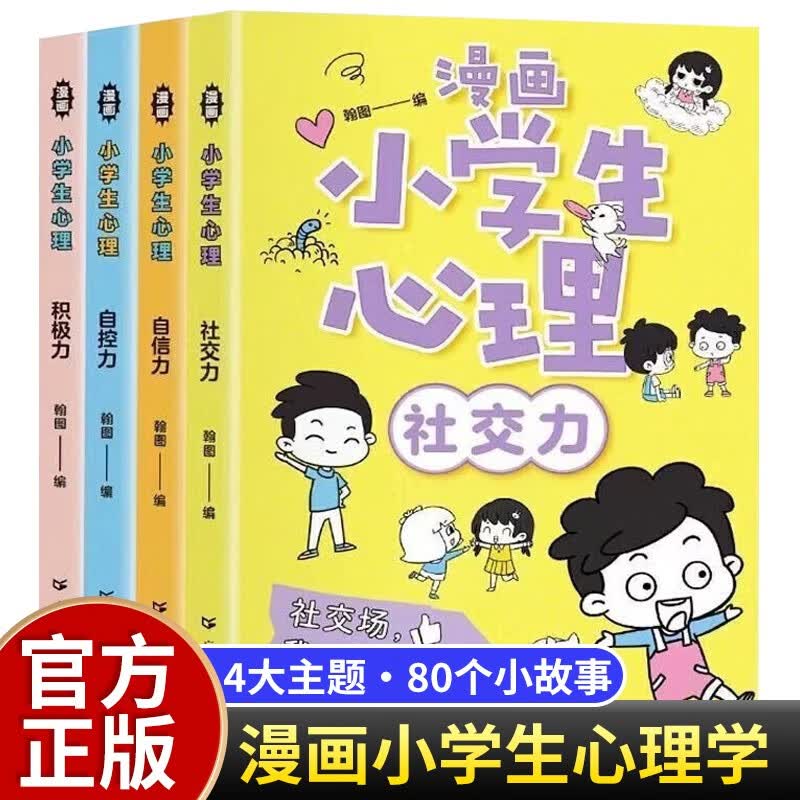 小学生心理学漫画 漫画小学生心理 漫画儿童心理学 社交力自信力自控力培养儿童 4册