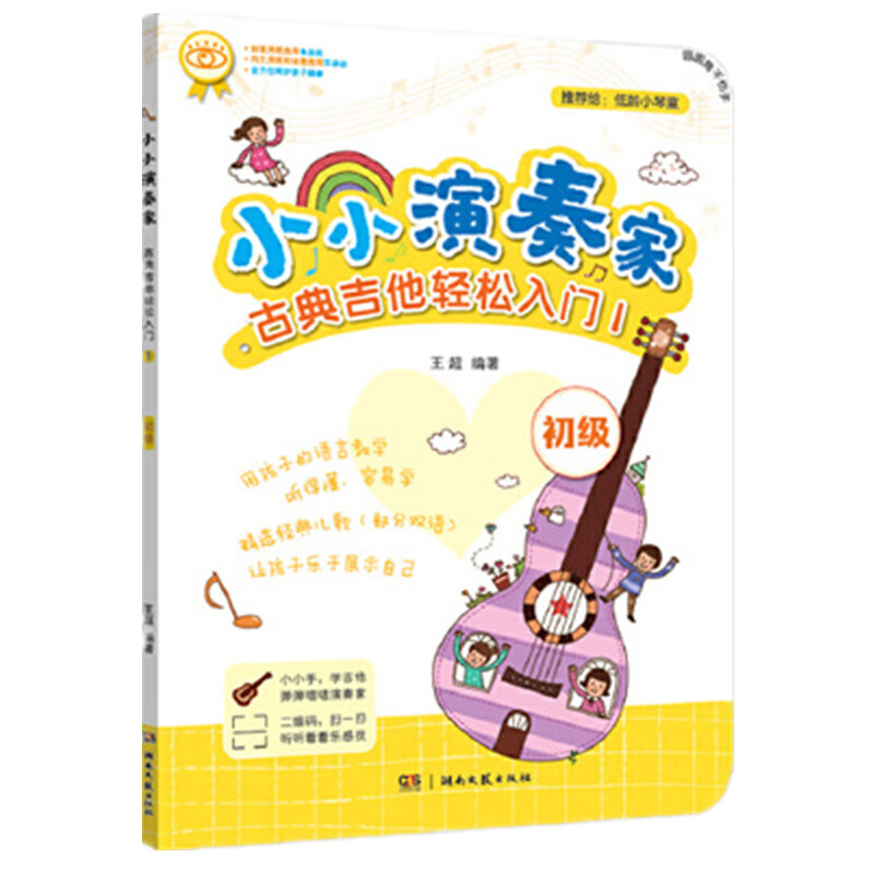 古典吉他轻松入门：1，初级 正货