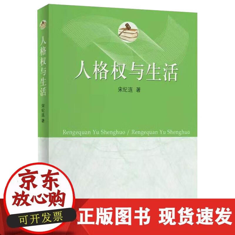【现货】人格权与生活
