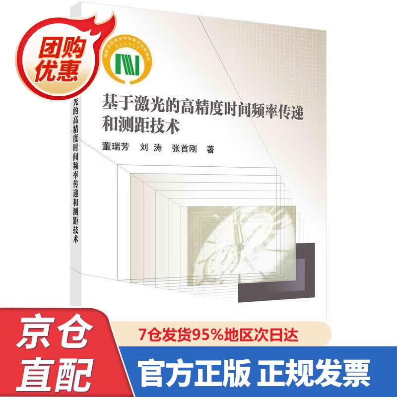 【新书】基于激光的高精度时间频率传递和测距技术 9787030673428 董瑞芳,刘涛,张首刚 科学出版社