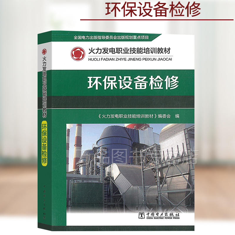 火力发电职业技能培训教材 环保设备检修 火电厂石灰石石膏湿法脱硫脱硝SCR除尘系统静电布袋湿式电除尘器设备结构原理故障维修书