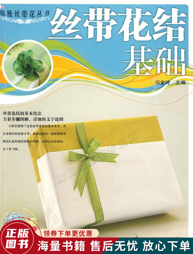 浪漫丝带花丛书：时尚丝带花配饰
