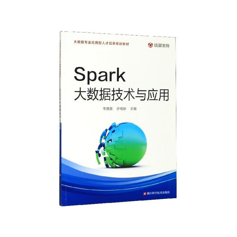 Spark大数据技术与应用