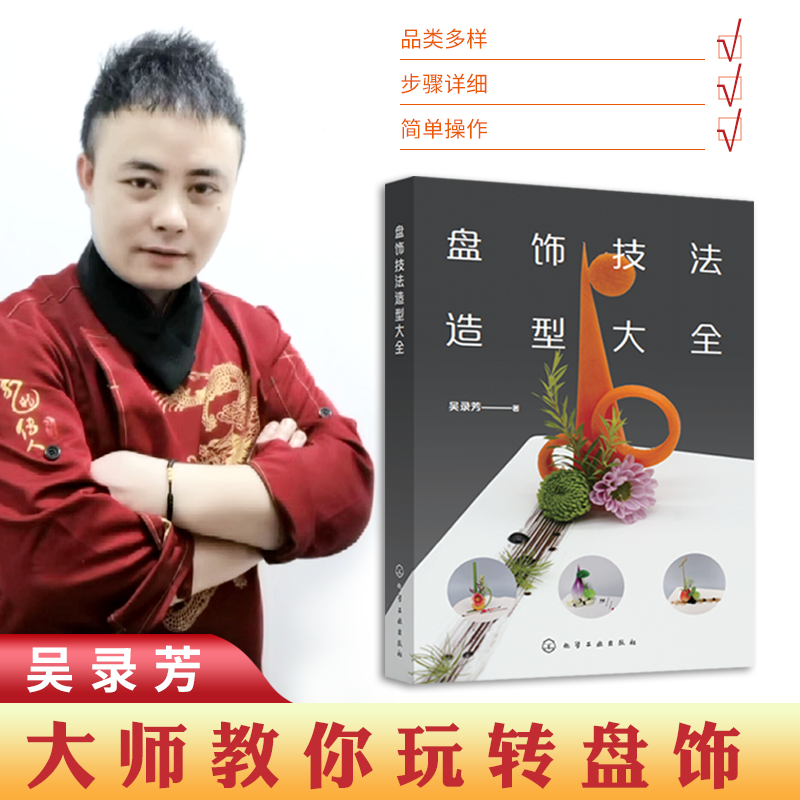 盘饰技法造型大全 吴录芳著 创意盘饰创意设计盘饰制作方法摆盘