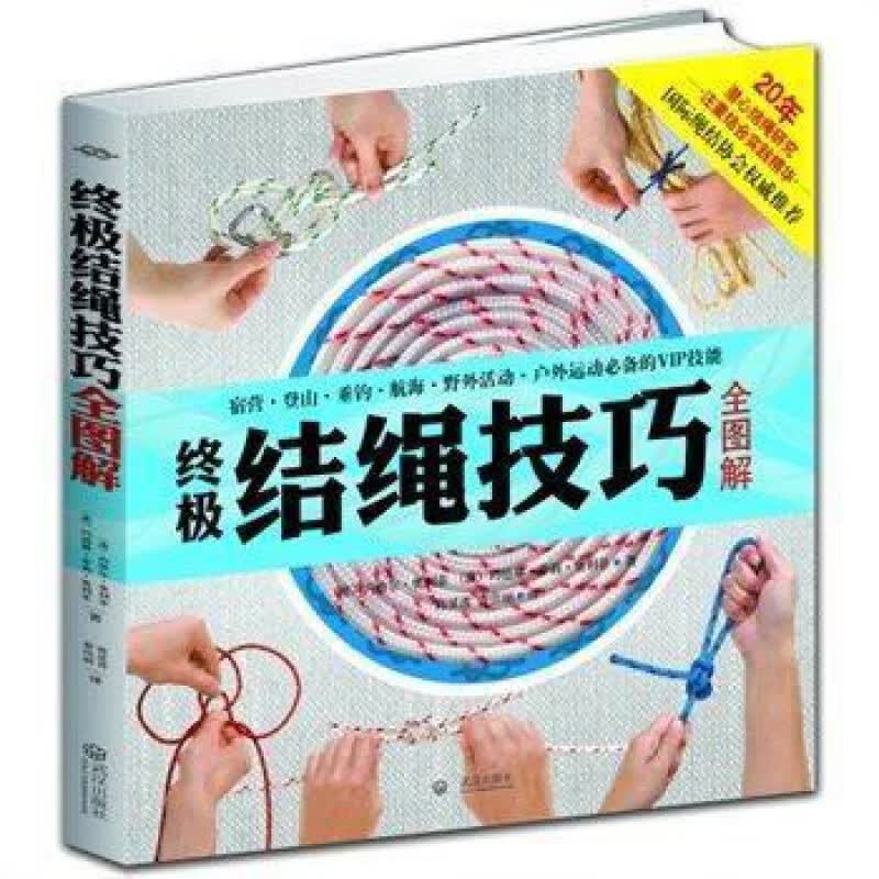 结绳大全书籍图解结绳技巧探险荒野求生户外活动攀岩实用打结窍门打绳结野外运动生存自我保护方法学习含章图书