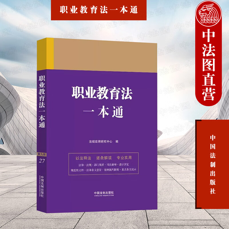 职业教育法一本通 第九版 中国法制 法律条文释义法规部门规章司法解释请示答复案例裁判摘要 职业教育实施保障 职业培训