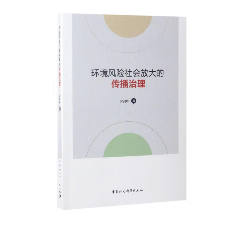环境风险社会放大的传播治理
