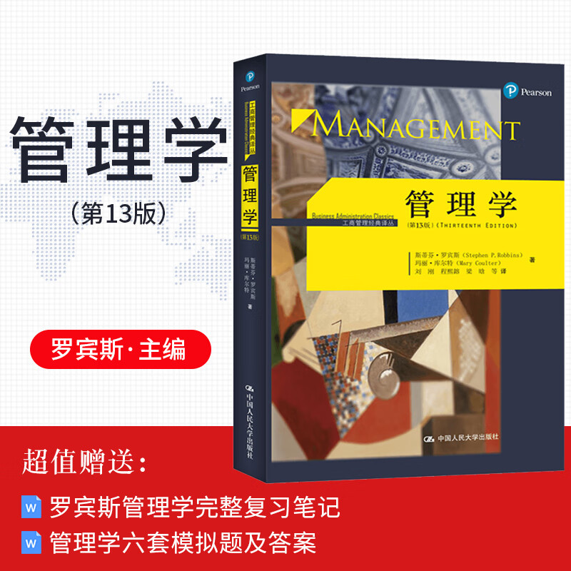 【非全新】管理学 罗宾斯 第13版第十三版 中文版 管理学原理 管