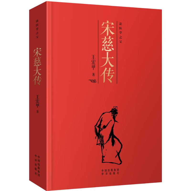 宋慈大传 王宏甲 著 书籍小说书 旗舰店文轩官网 中国对外翻译出版公司