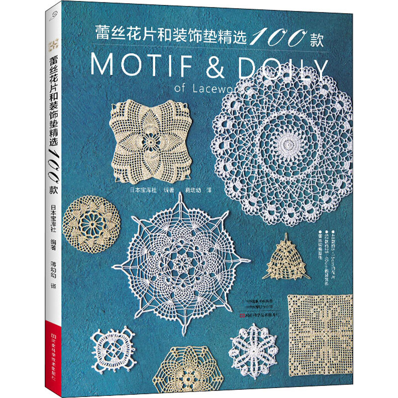 蕾丝花片和装饰垫精选100款 图书
