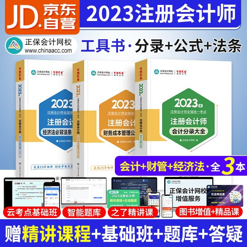 注册会计师2023教材配套工具书（官方）注会冲刺 cpa教辅2023年 会计分录大全+财务公式+经济法必背法条 3本 可搭网课视频东奥轻一注会轻松过关1习题库550题应试指南斯尔历年真题