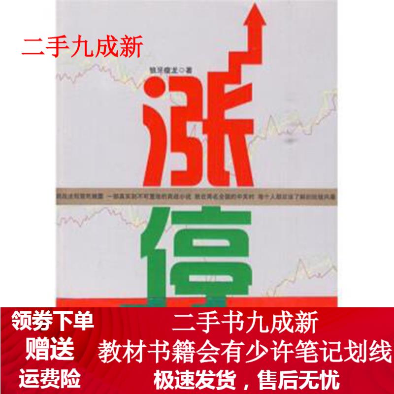 涨停 狼牙瘦龙 著 9787507531404 华文出版社