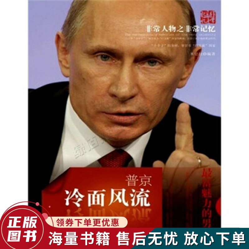 非常人物之非常记忆系列·冷面风流：普京