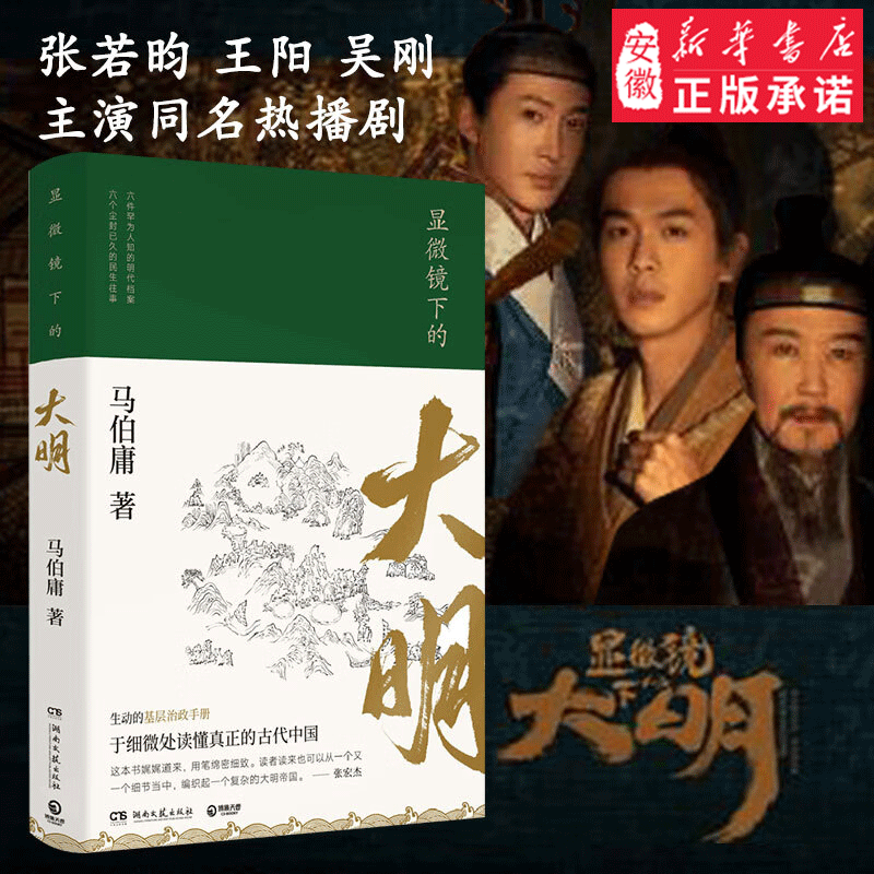 直营 显微镜下的大明 马伯庸 六件罕为人知的明代档案六个尘封已久的往事 可搭长安 二时辰 中国通 知识读物书籍