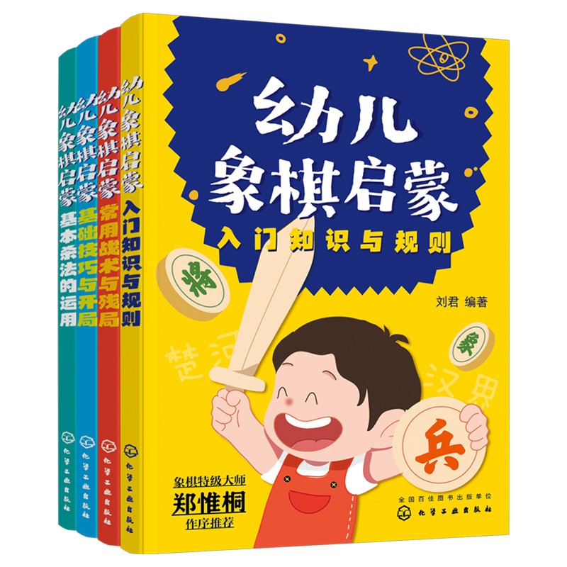 幼儿象棋启蒙（套装4册）