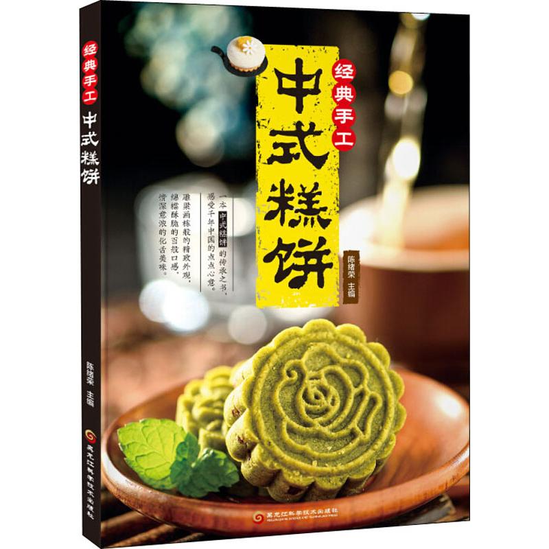 经典手工中式糕饼