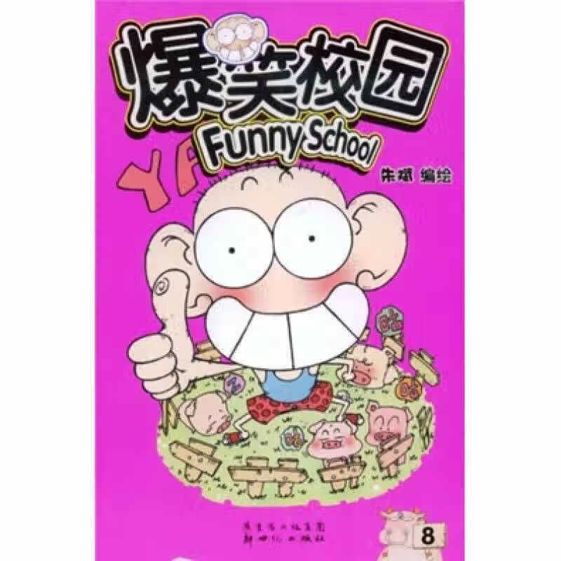 【书】爆笑校园8