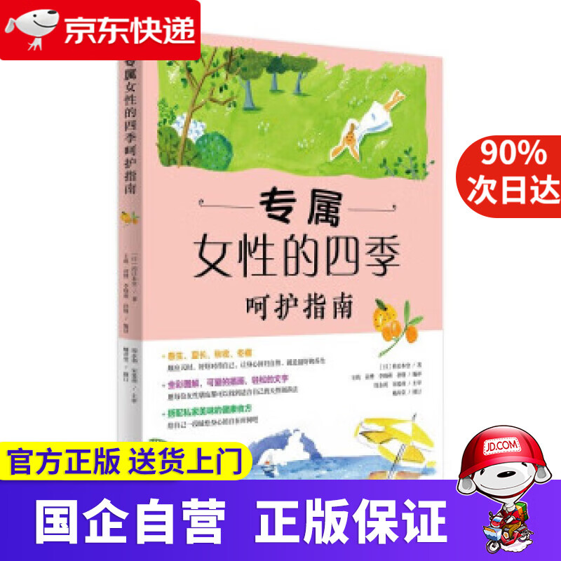 专属女性的四季呵护指南（现代女性身心调养与青春容颜照护事典） [日]药日本堂