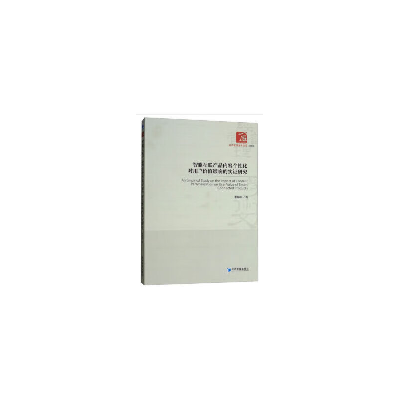 【现货】智能互联产品内容个性化对用户价值影响的实证研究