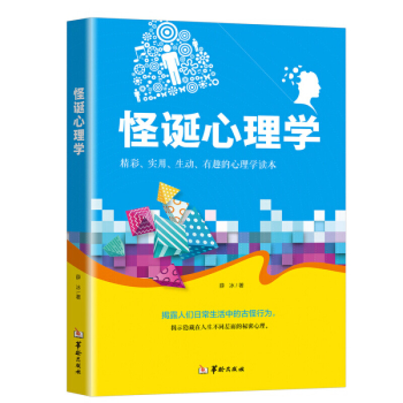 怪诞心理学：新旧版本发货 薛冰 华龄出版社