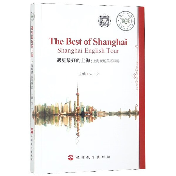 遇见最好的上海--上海现场英语导游/魅力中国导游外语丛书