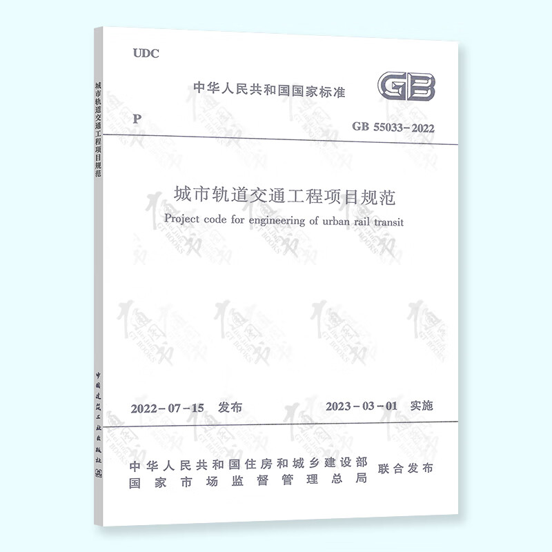 GB 55033-2022城市轨道交通工程项目规范 2023年3月1日实施 中国建筑工业出版社