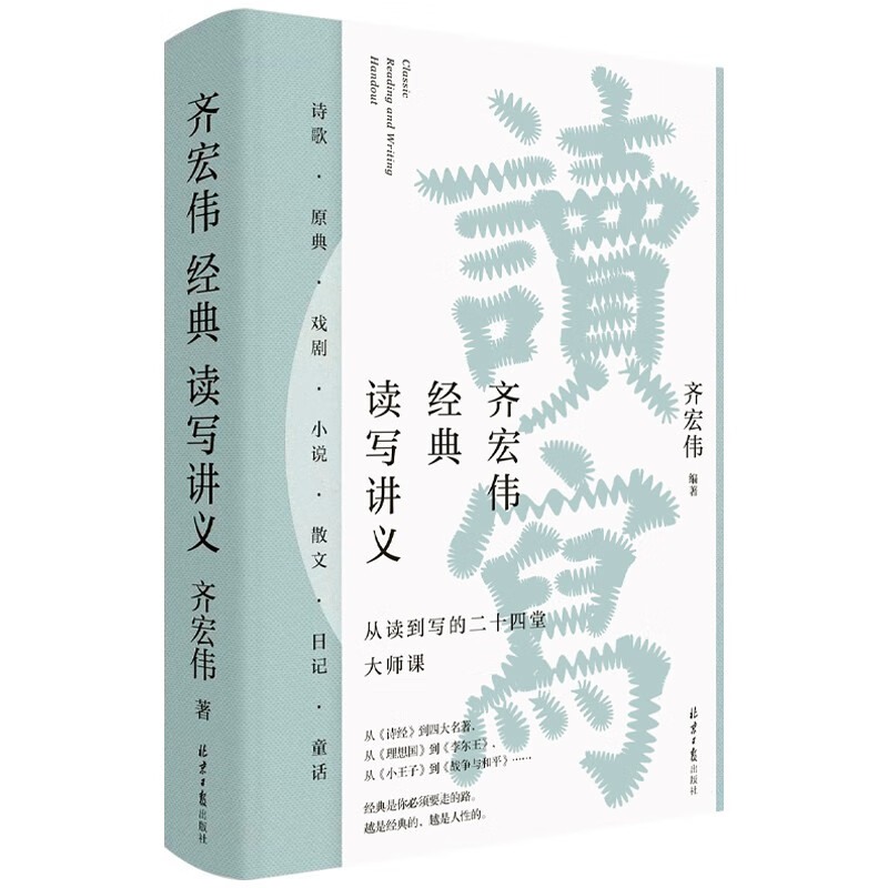 《经典读写讲义》齐宏伟新书