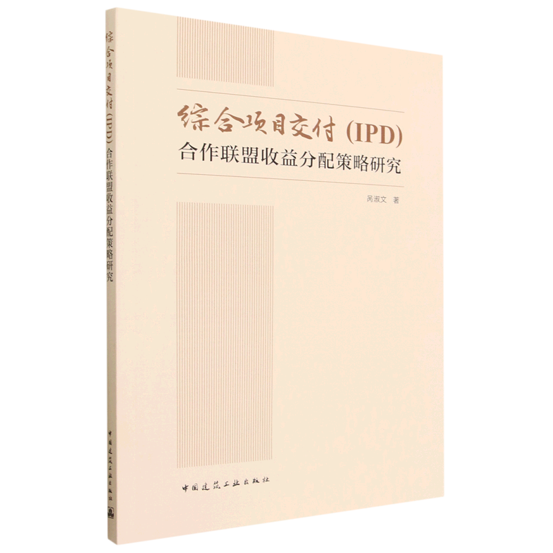 综合项目交付<IPD>合作联盟收益分配策略研究