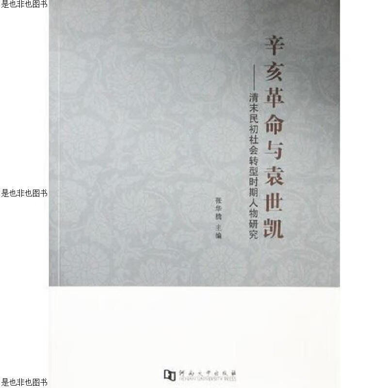 辛亥革命与袁世凯