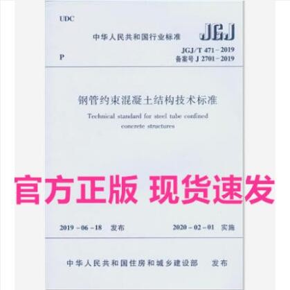 JGJ/T 471-2019 钢管约束混凝土结构技术标准 实施日期：2020年2月1日
