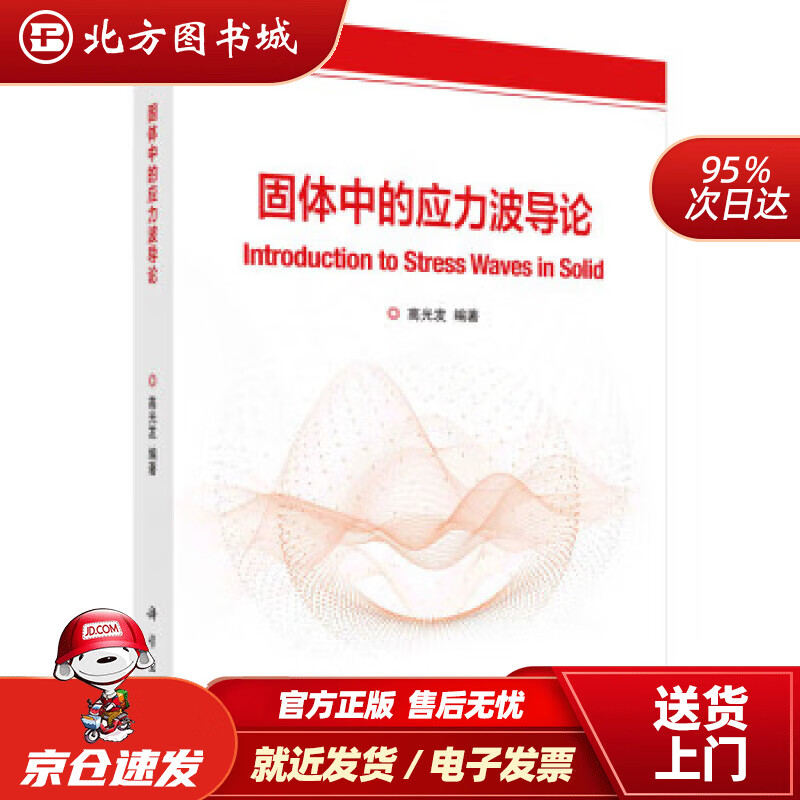 【现货】固体中的应力波导论 高光发 9787030722140 科学出版社