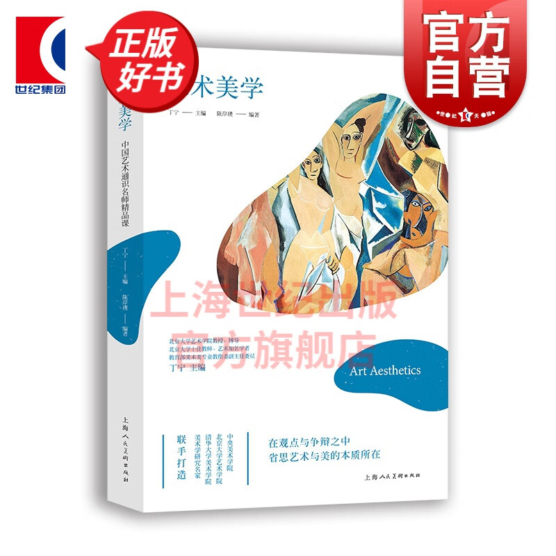 艺术美学—中国艺术通识师精品课 陈岸瑛 上海人民美术出版社