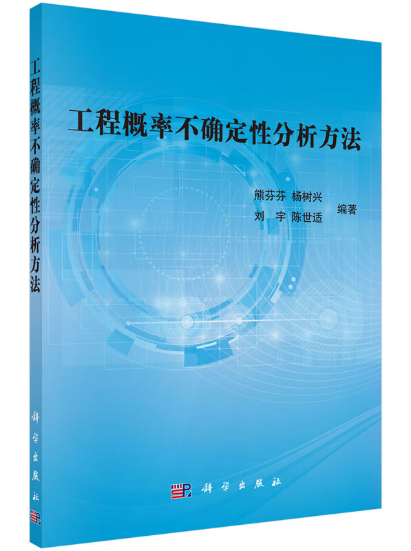 工程概率不确定性分析方法