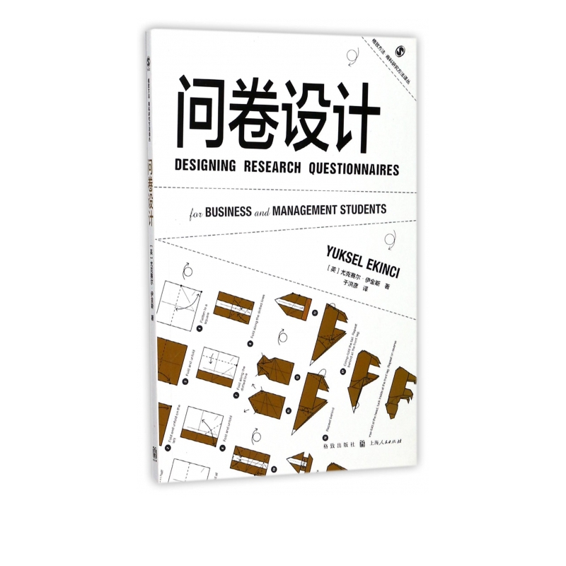问卷设计/格致方法商科研究方法译丛