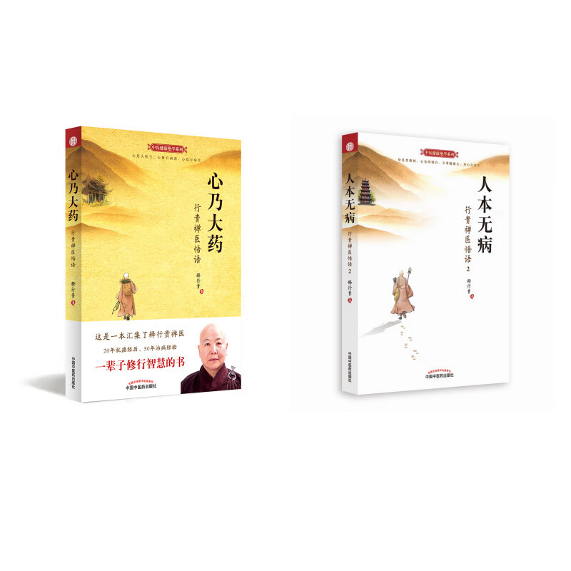【套装2册】人本无病：行贵禅医悟语+心乃大药：行贵禅医悟语
