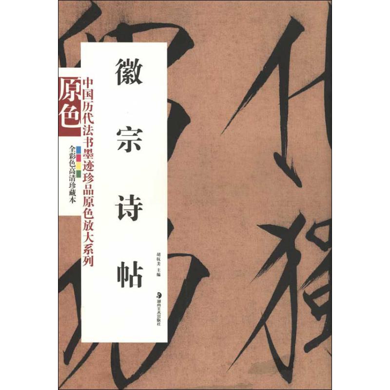 徽宗诗帖 全彩色高清珍藏本