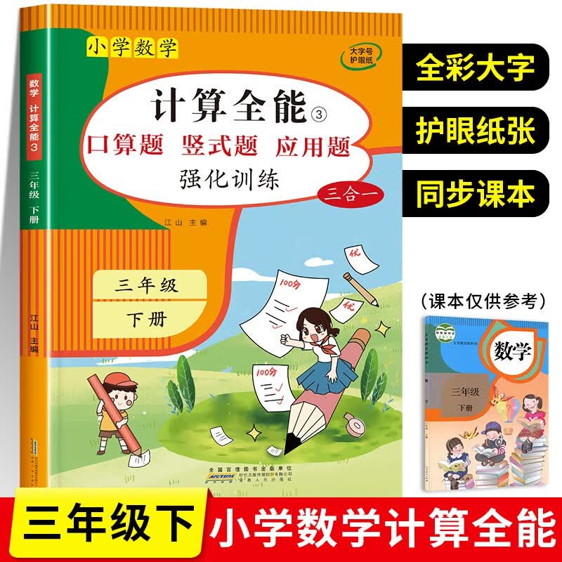 计算能手三年级下册 数学计算题强化专项训练同步练习题册口算题卡口算天天练竖式题应用题人教版 计算全能