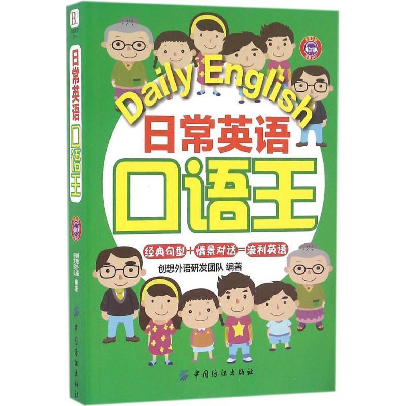 日常英语口语王 创想外语研发团队【书】