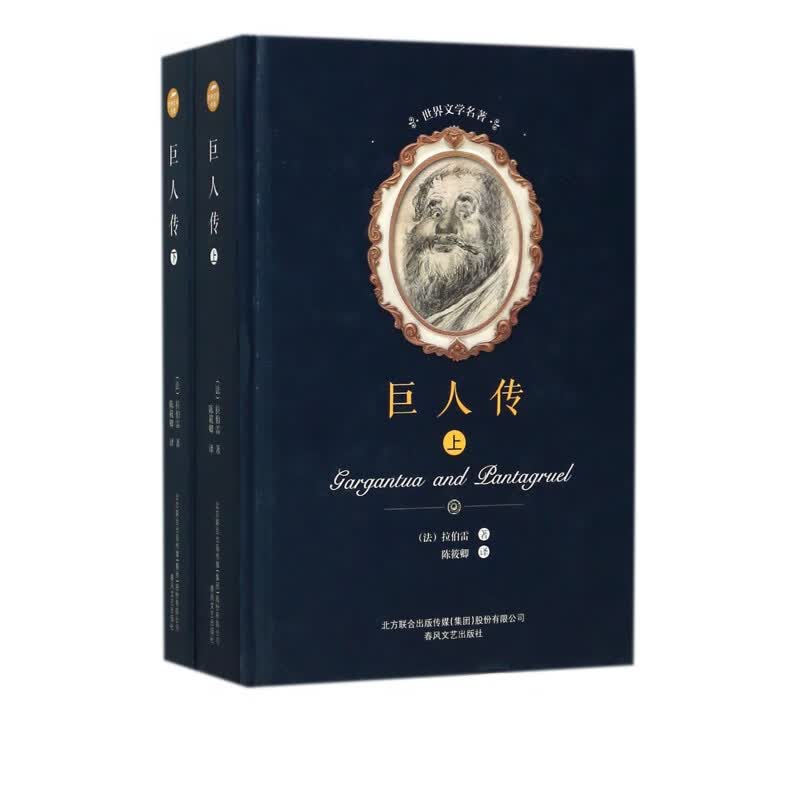 巨人传(上下)(精)/世界文学名著