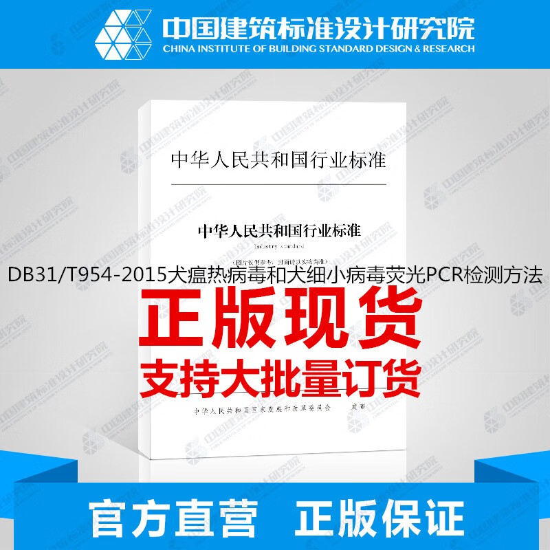 DB31/T954-2015犬瘟热病毒和犬细小病毒荧光PCR检测方法