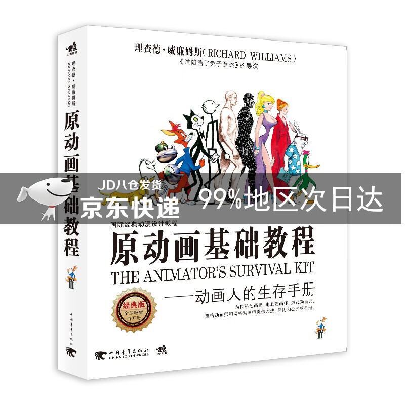 原动画基础教程：动画人的生存手册（经典版 第2版）