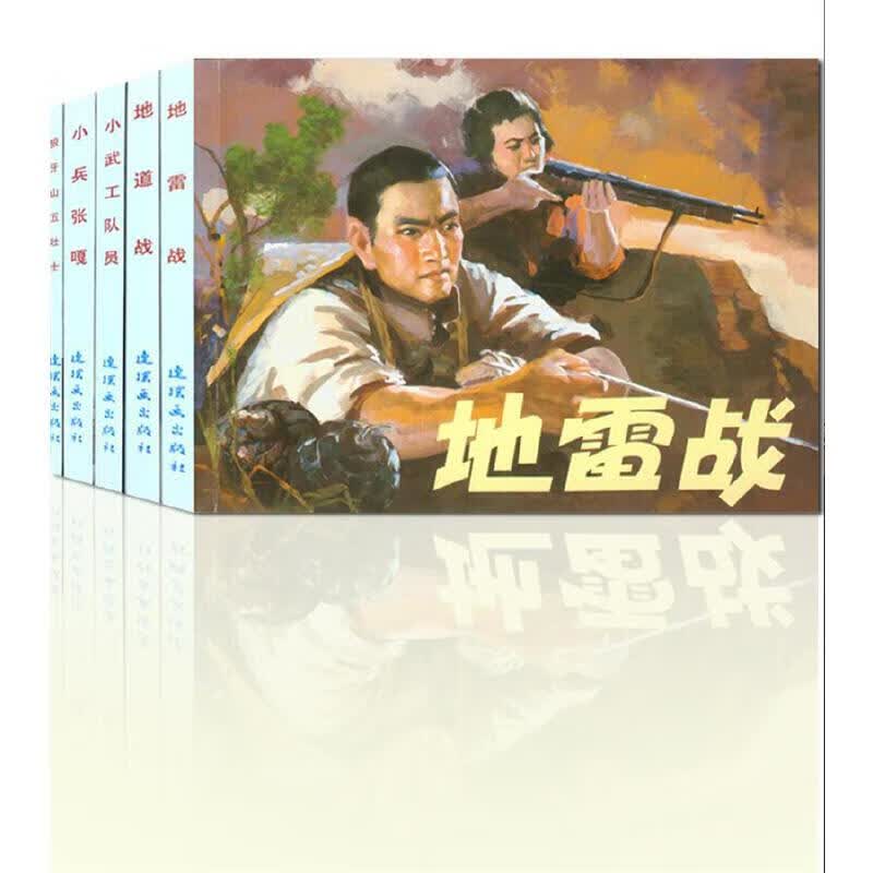 红色经典故事（1）中国连环画经典故事系列（袋装）